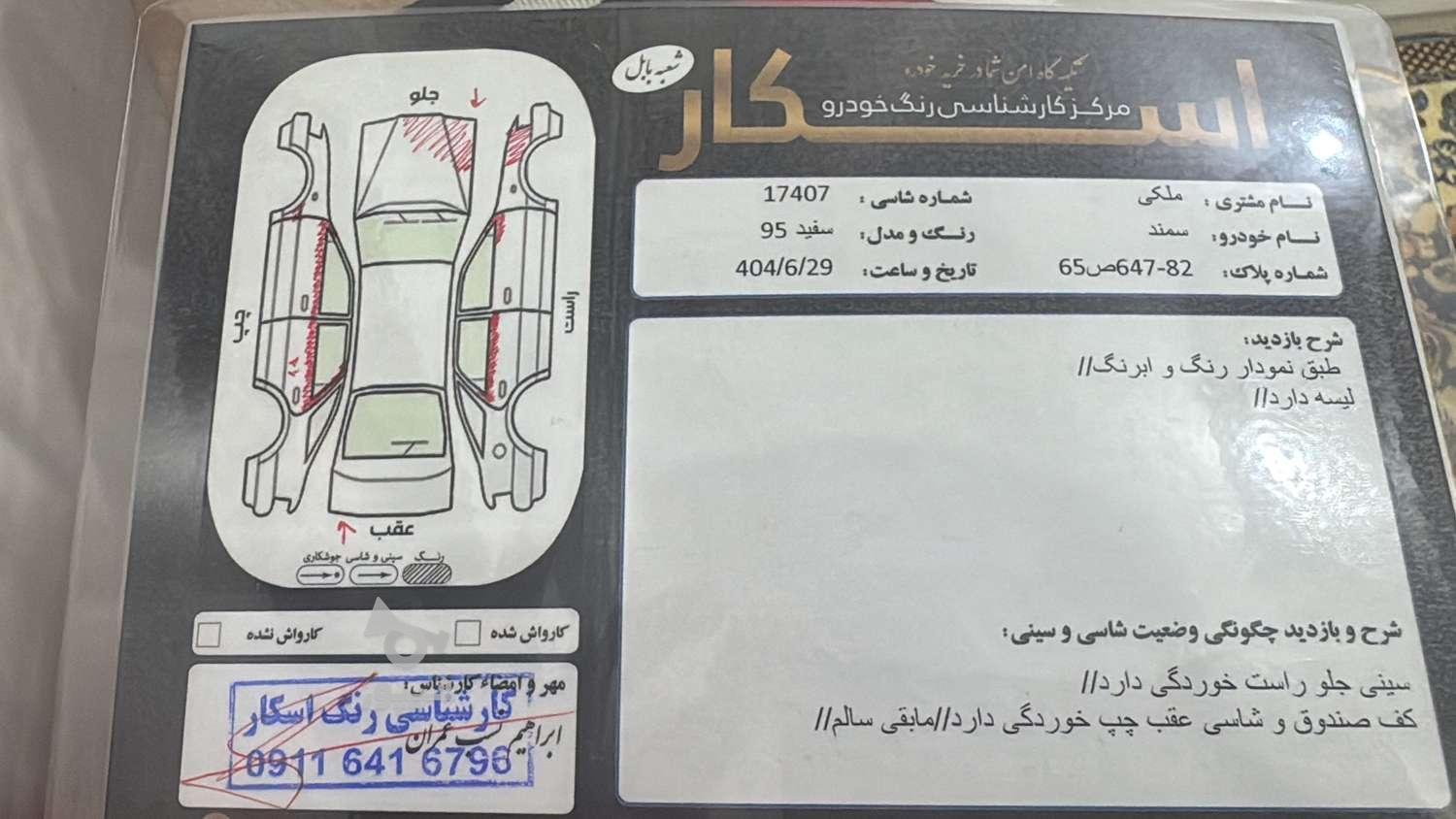 سمند EF7دوگانه‌شرکت95 در بابل - ۳۰ شهریور ۱۴۰۴